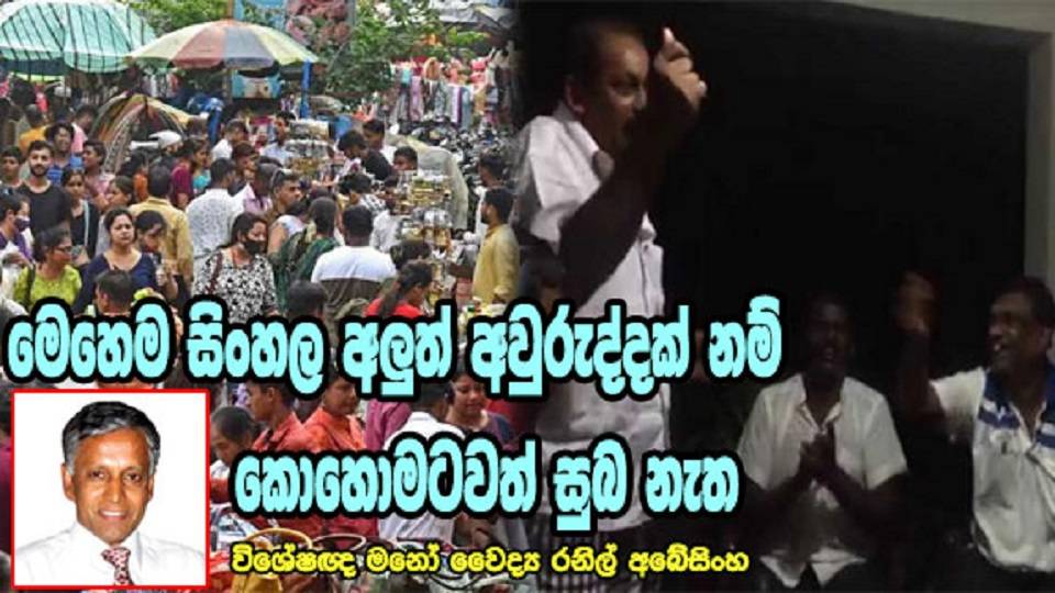 මෙහෙම සිංහල අලුත් අවුරුද්දක් නම් කොහොමටවත් සුබ නැත – විශේෂඥ මනෝ වෛද්‍ය ...