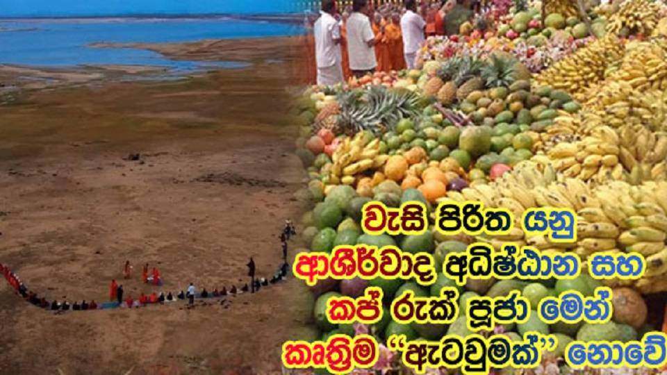 වැසි පිරිත යනු ආශීර්වාද අධිෂ්ඨාන සහ කප් රුක් පූජා මෙන් කෘත්‍රිම ...