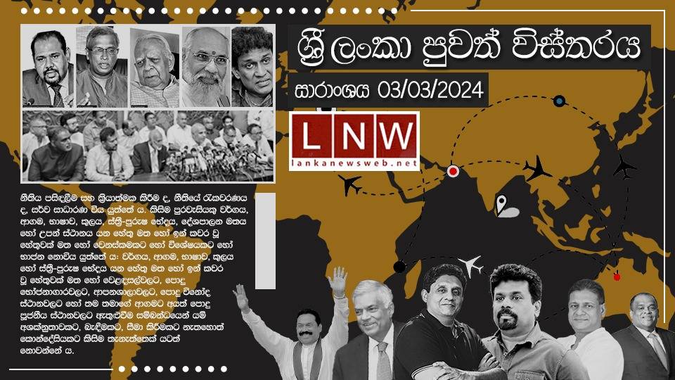දේශීය පුවත් විස්තරය: සාරාංශය 03/03 - LNW Sinhala