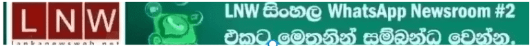 ආණ්ඩුවට රතු එළියක් ! - LNW Sinhala